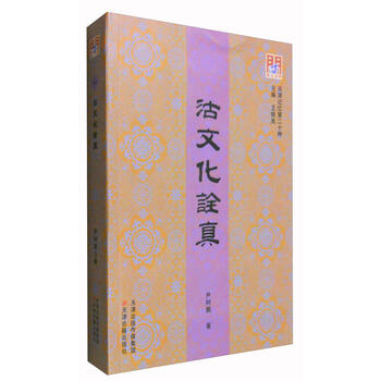 沽文化诠真