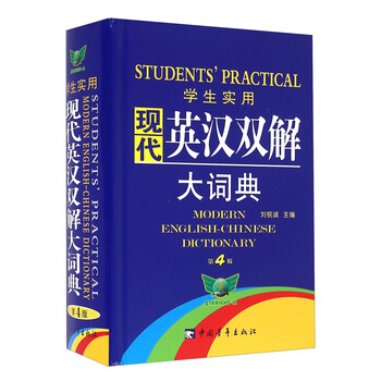 学生实用现代英汉双解大词典（第4版）