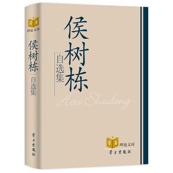 侯树栋自选集