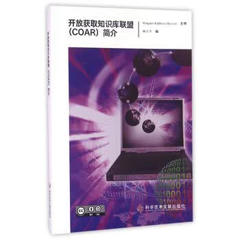 开放获取知识库联盟（COAR）简介