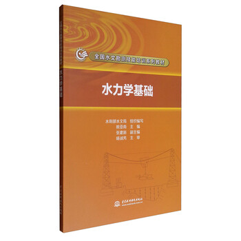 水力学基础/全国水文勘测技能培训系列教材