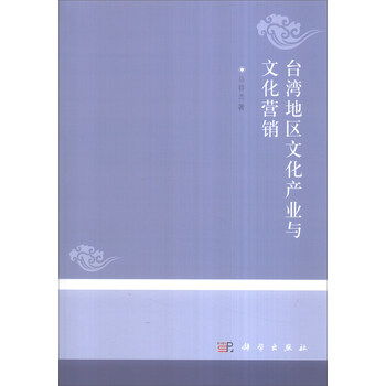 台湾地区文化产业与文化营销