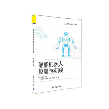 清华科技大讲堂：智能机器人原理与实践