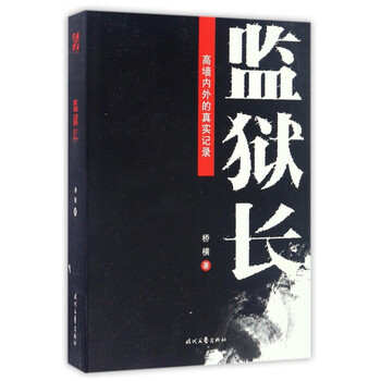 监狱长