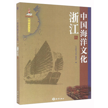 中国海洋文化---浙江卷9787502791063