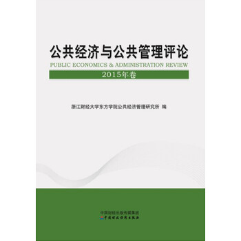 公共经济与公共管理评论 2015年卷