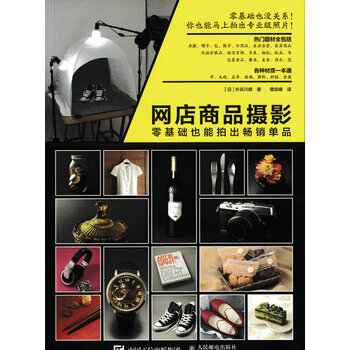 网店商品摄影 零基础也能拍出~~单品9787115425591