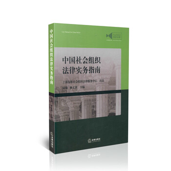 中国社会组织法律实务指南