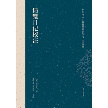 正版书籍 广西地方古籍整理研究丛书·第二辑：请缨日记校注9787532582945