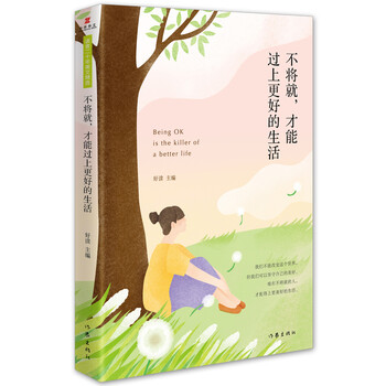 不将就，才能过上更好的生活