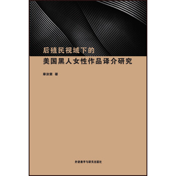 后殖民视域下的美国黑人女性作品译介研究