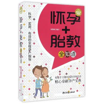 {正版新书}怀孕+胎教全知道9787515209845