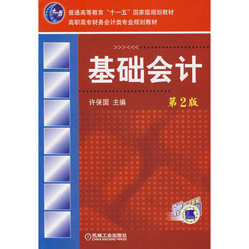 基础会计第2版 许保国第二版
