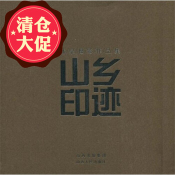 4折特惠 潘泉摄影作品集 山乡印迹