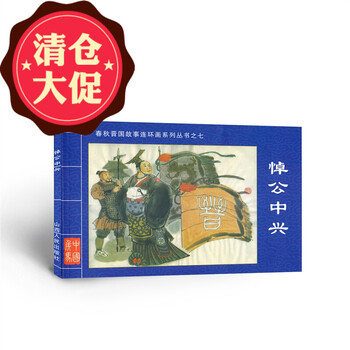 3折特惠 悼公中兴 春秋晋国故事连环画系列丛书之七 景元祥 编文 七百年晋国波谲云诡