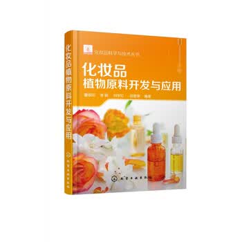 化妆品植物原料开发与应用/化妆品科学与技术丛书