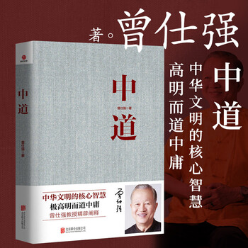 中道 曾仕强经典著作阐述中华文明的核心智慧中庸之道 改善人际关系经商管理励志读心术心理操纵术