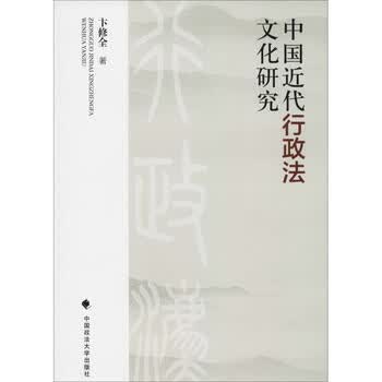 中国近代行政法文化研究