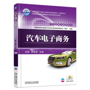 汽车电子商务 彭鹏 彭思喜主编