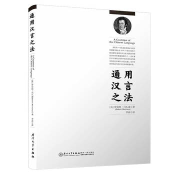 通用汉言之法