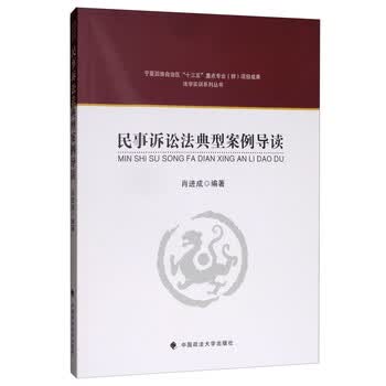 [正版图书]民事诉讼法典型案例导读