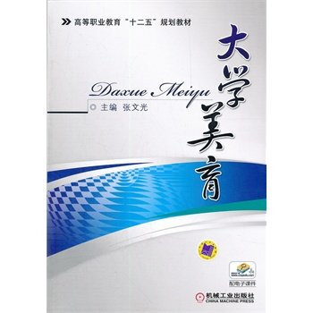 大学美育 张文光 机械工业出版社