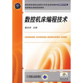 数控机床编程技术 董兆伟
