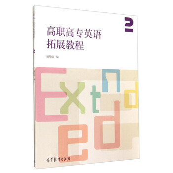 高职高专英语拓展教程29787040402742