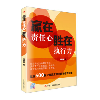 赢在责任心胜在执行力