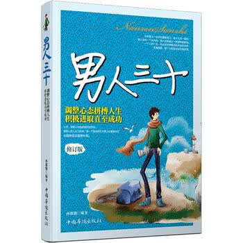 正版 男人三十：调整心态拼搏人生积极进取直至成功（修订版）9787511313164