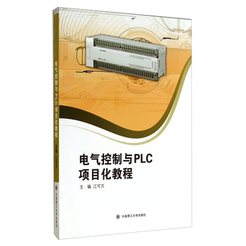 电气控制与PLC项目化教程