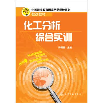 化工分析综合实训(许新福)