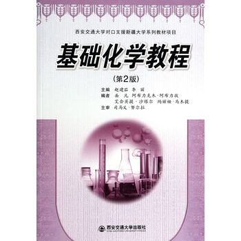 基础化学教程(第2版)