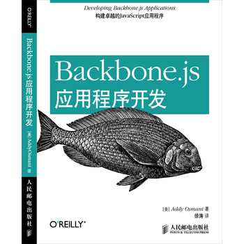 Backbone.js应用程序开发(异步图书出品)