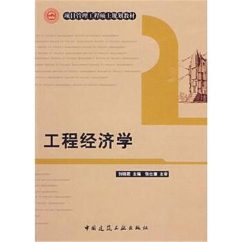 工程经济学  项目管理工程硕士规划教材