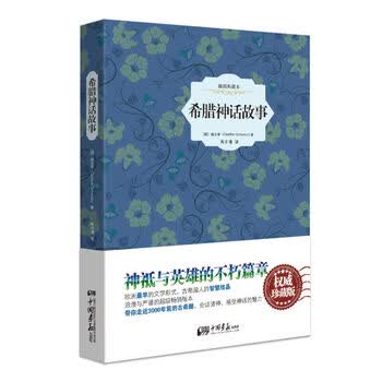 希腊神话故事(插图典藏本)(精)