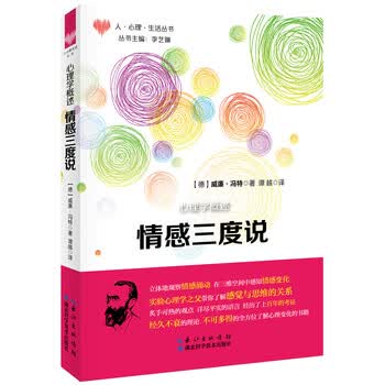 心理学概述：情感三度说【】9787535288721