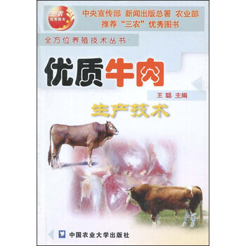 优质牛肉生产技术/肉牛全方位养殖技术丛书