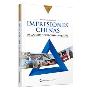 拉美专家看中国系列 中国印象（西）