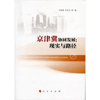 京津冀协同发展：现实与路径9787010163307