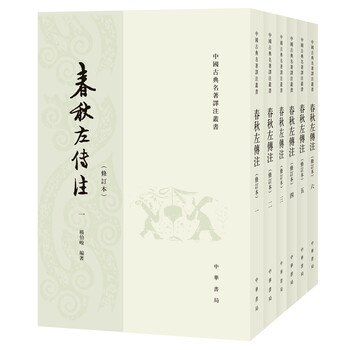 中国古典名著译注丛书：春秋左传注（繁体竖排全6册）