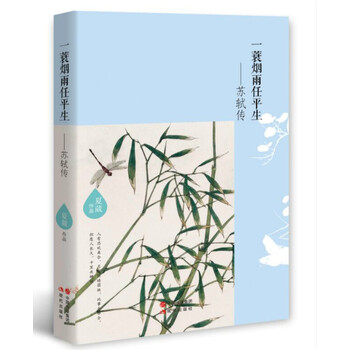 一蓑烟雨任平生——苏轼传