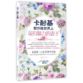 卡耐基：教你做~~~~有魅力的妻子9787516812075