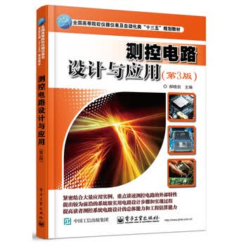 测控电路设计与应用（第3版）