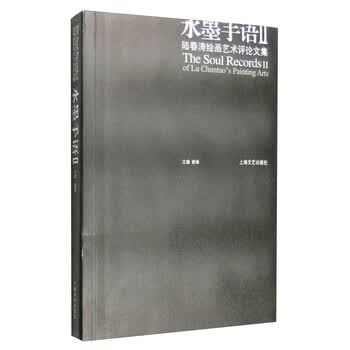 水墨手语Ⅱ：陆春涛绘画艺术评论文集