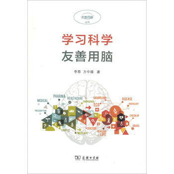 学习科学：友善用脑