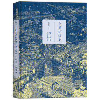 中国经济史（精装版）