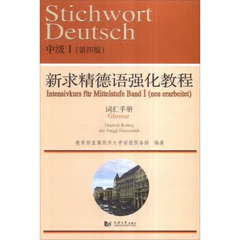 新求精德语强化教程中级Ⅰ（第四版）词汇手册