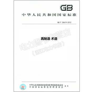 GB/T 28619-2012 再制造 术语
