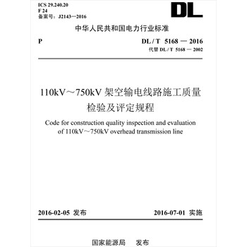 DL/T 5168-2016 110kV～750kV架空输电线路施工质量检验及评定规程（代替DL/T 5168-2002）